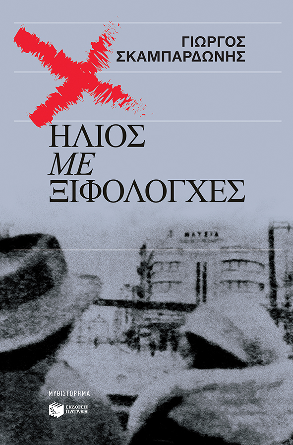 Ήλιος με ξιφολόγχες by Γιώργος Σκαμπαρδώνης | Goodreads