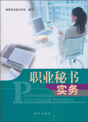 Professional Secretaries Practice by XIANG GANG ZHUAN YE MI SHU XUE HUI ...