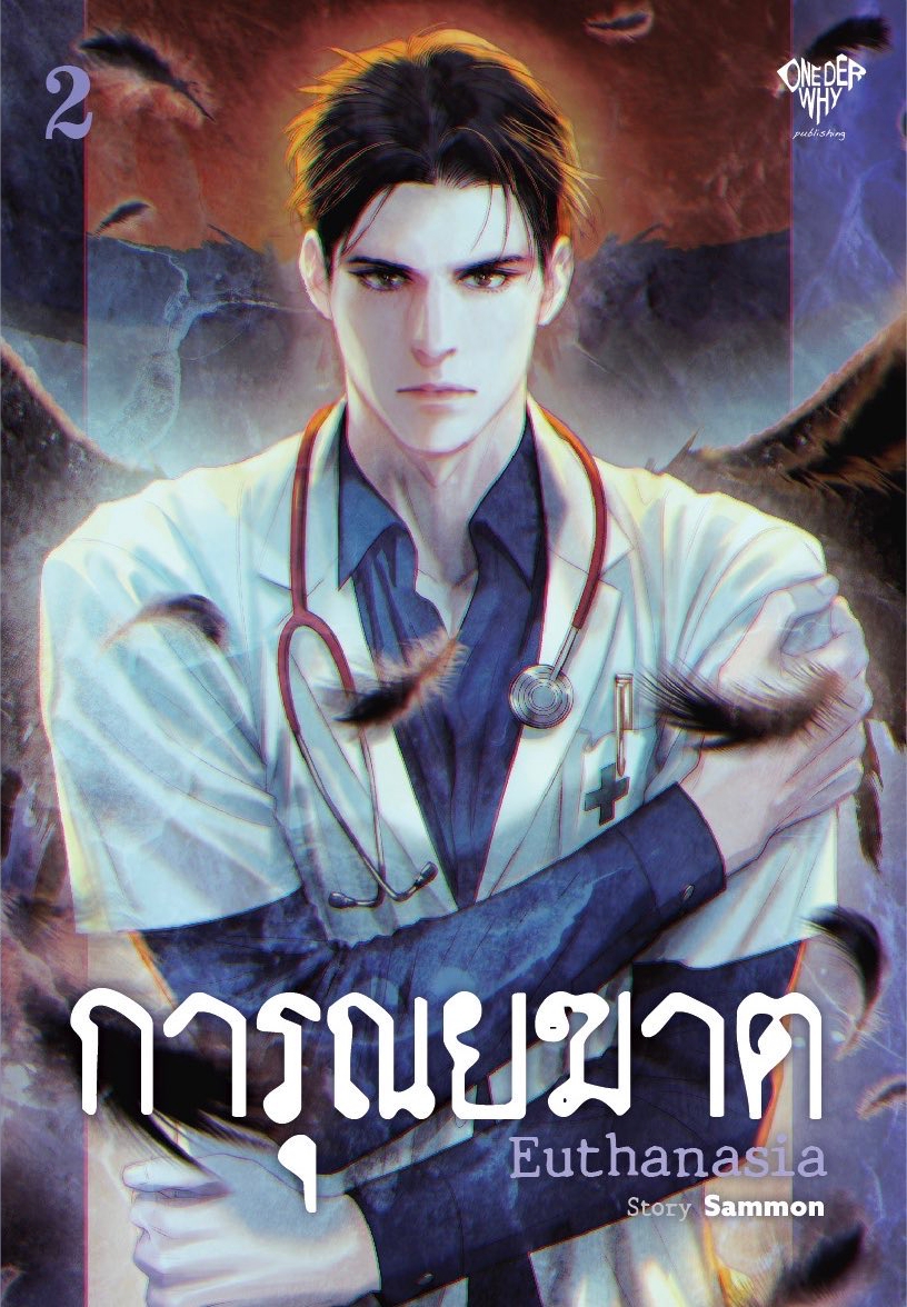 Euthanasia การุณยฆาต 2 by Sammon | Goodreads