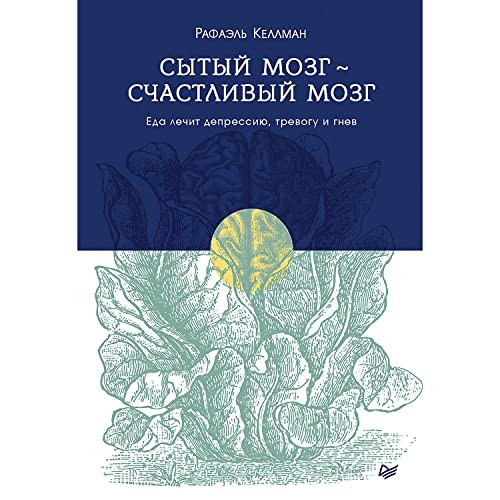 Сытый мозг- счастливый мозг. Еда лечит депрессию, тревогу и гнев by ...