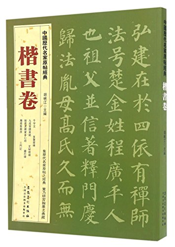 Classic Works of Famous Chinese Calligraphers (Regular Script) by HU ...