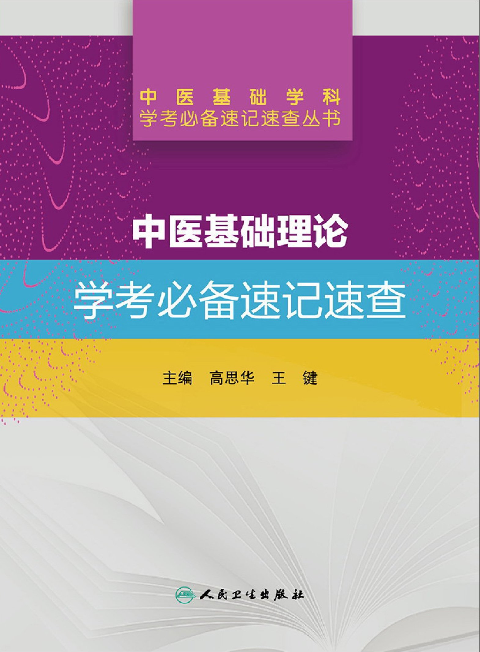 中医基础理论学考必备速记速查 (中医基础学科学考必备速记速查丛书) (Chinese Edition) by 高思华 | Goodreads