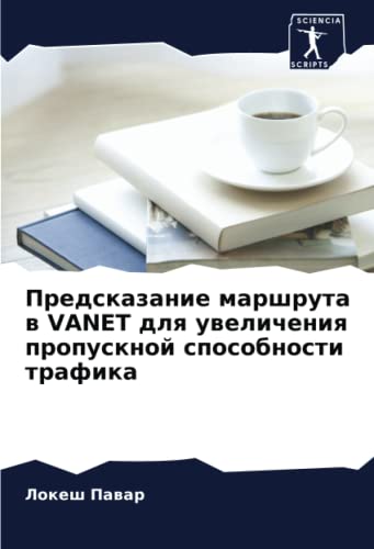 Предсказание маршрута в VANET для увеличения пропускной способности ...