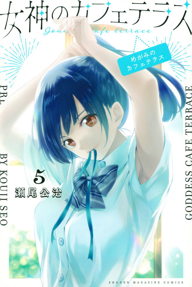 女神のカフェテラス 5 [Megami no Cafe Terrace 5] by Kouji Seo | Goodreads