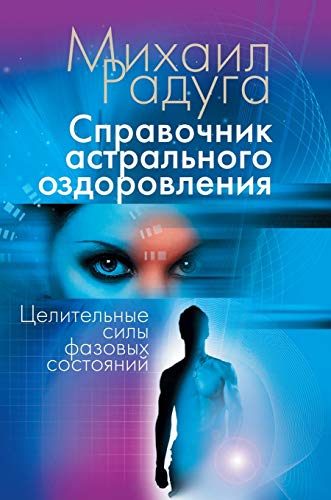 Directory astral healing. The healing powers of the phase states by ...