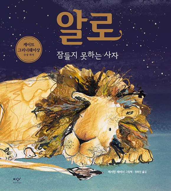 Arlo the Lion Who Couldn't Sleep (Korean Edition) by Catherine Rayner ...