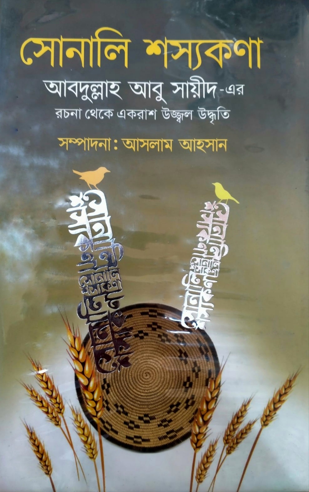 সোনালি শস্যকণা by Abdullah Abu Sayeed | Goodreads