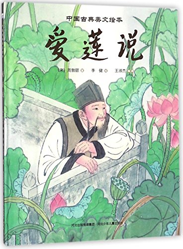 Ode to the Lotus Flower/ Picture Book of Chinese Classic Works by Zhou ...
