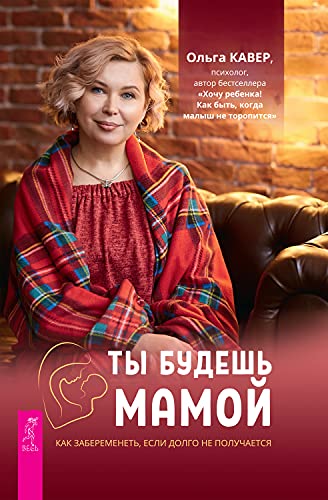 Ты будешь мамой: Как забеременеть, если долго не получается by Ольга ...