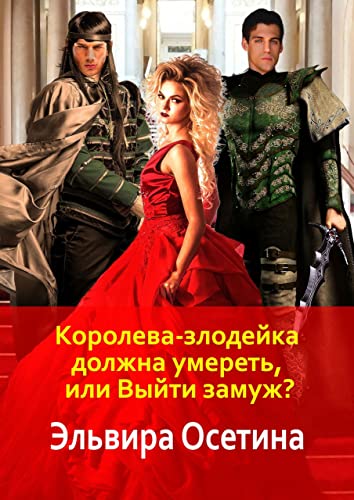 Королева-злодейка должна умереть, или Выйти замуж? by Осетина Эльвира ...