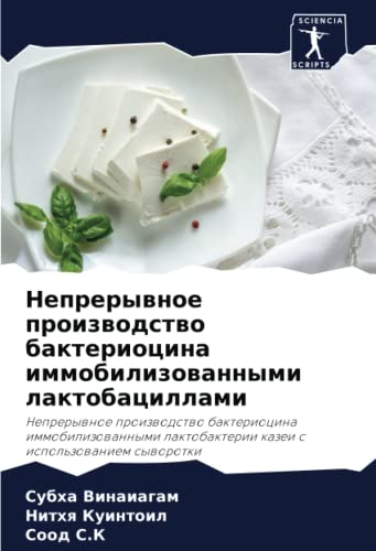 Непрерывное производство бактериоцина иммобилизованными лактобациллами ...
