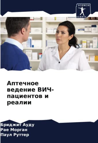 Аптечное ведение ВИЧ-пациентов и реалии by Бриджит Ауду | Goodreads