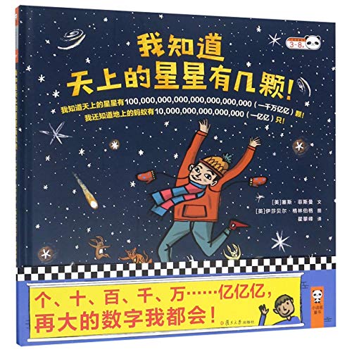 A Hundred Billion Trillion Stars (Chinese Edition) by Seth Fishman ...
