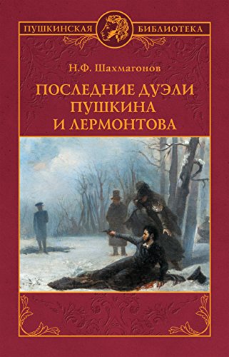 Последние дуэли Пушкина и Лермонтова (Пушкинская библиотека) by Николай ...