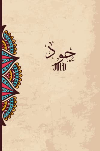 Joud: Personalized Name in Arabic Language Notebook, 6x9 Lined Diary ...