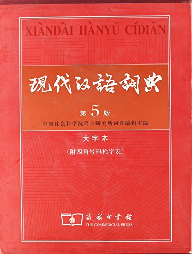 Modern Chinese Dictionary(the fifth edtion, with four-corner check ...