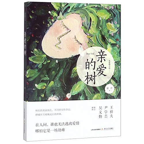 Dear Tree (Chinese Edition) by Huo Jun | Goodreads
