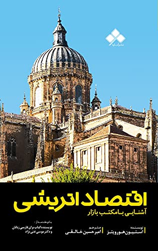 ‫اقتصاد اتریشی: آشنایی با مکتب بازار (نگاهی تازه)‬ by Steven Horwitz ...