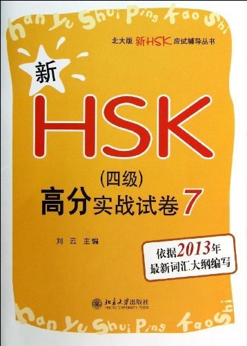 New HSK High Score Practical Test (7) by liu yun | Goodreads