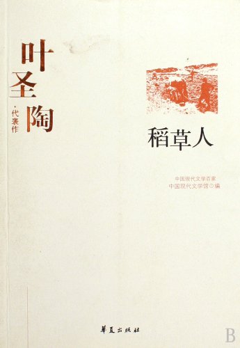 The Masterpiece of Ye Shengtao (Zhongguo xian dai wen xue bai jia) by ...