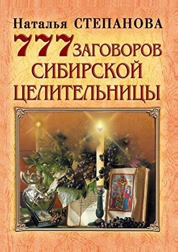 777 заговоров сибирской целительницы by Natalya Stepanova | Goodreads