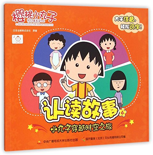 Chibi Maruko Chan Learn-To-Read Stories 6 Maruko's Time Travel) by ...