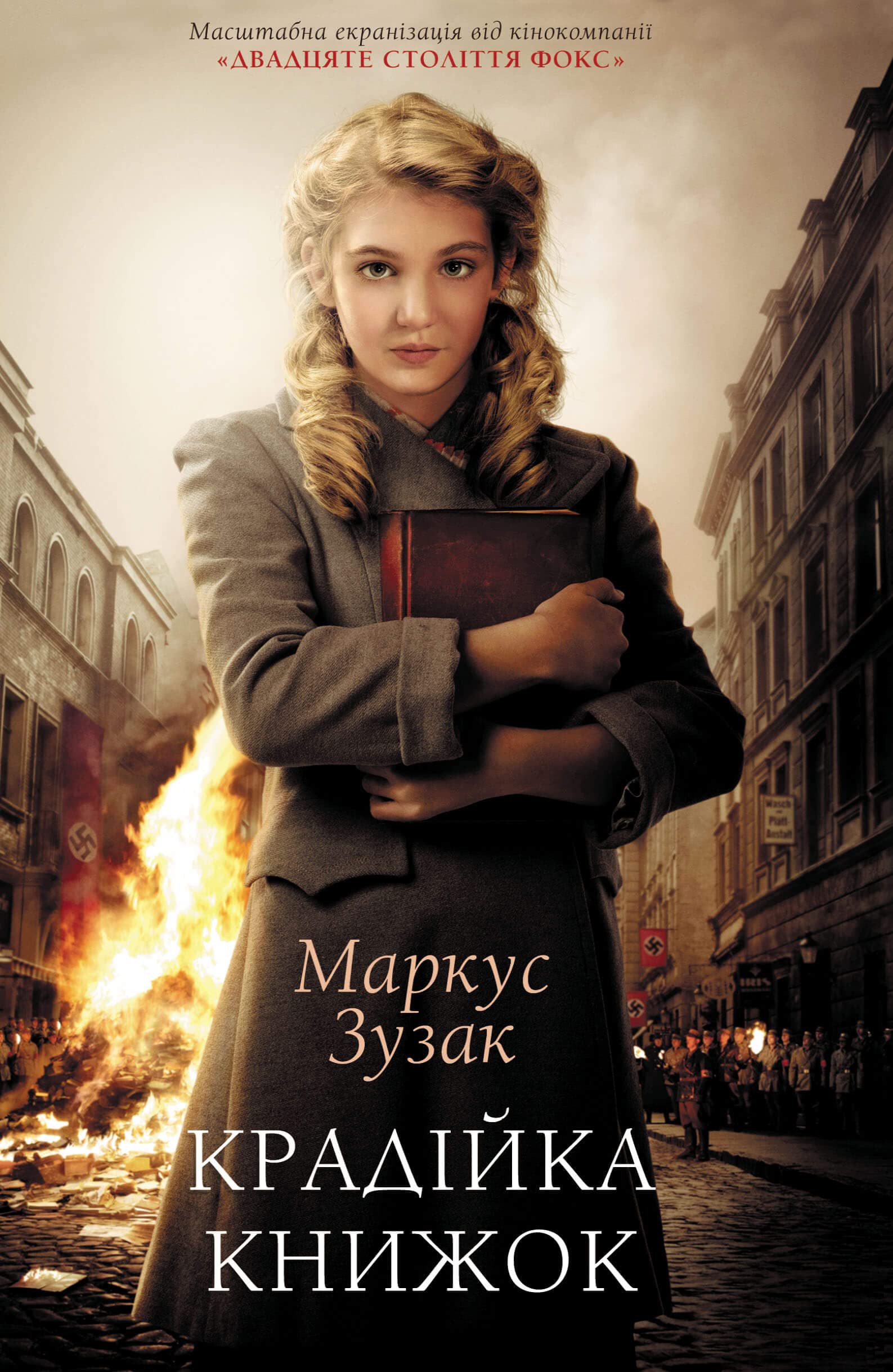 Крадійка книжок by Markus Zusak | Goodreads