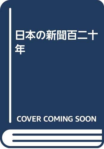 Nihon no shinbun hyaku-nijūnen (Japanese Edition) by Yasukuni Ashizu ...