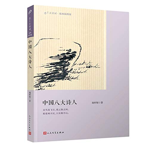 Eight Famous Poets in Ancient China (with Pictures) by Hu Huaichen ...