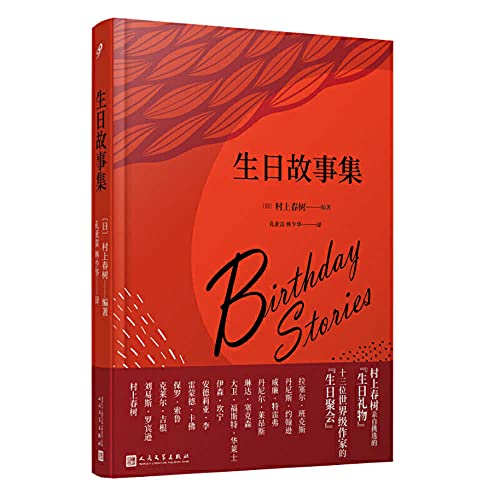 Birthday Stories (Chinese Edition) by Haruki Murakami | Goodreads