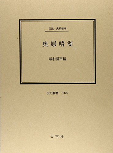Okuhara Seiko: Denki Okuhara Seiko (Denki sōsho) by unknown author ...