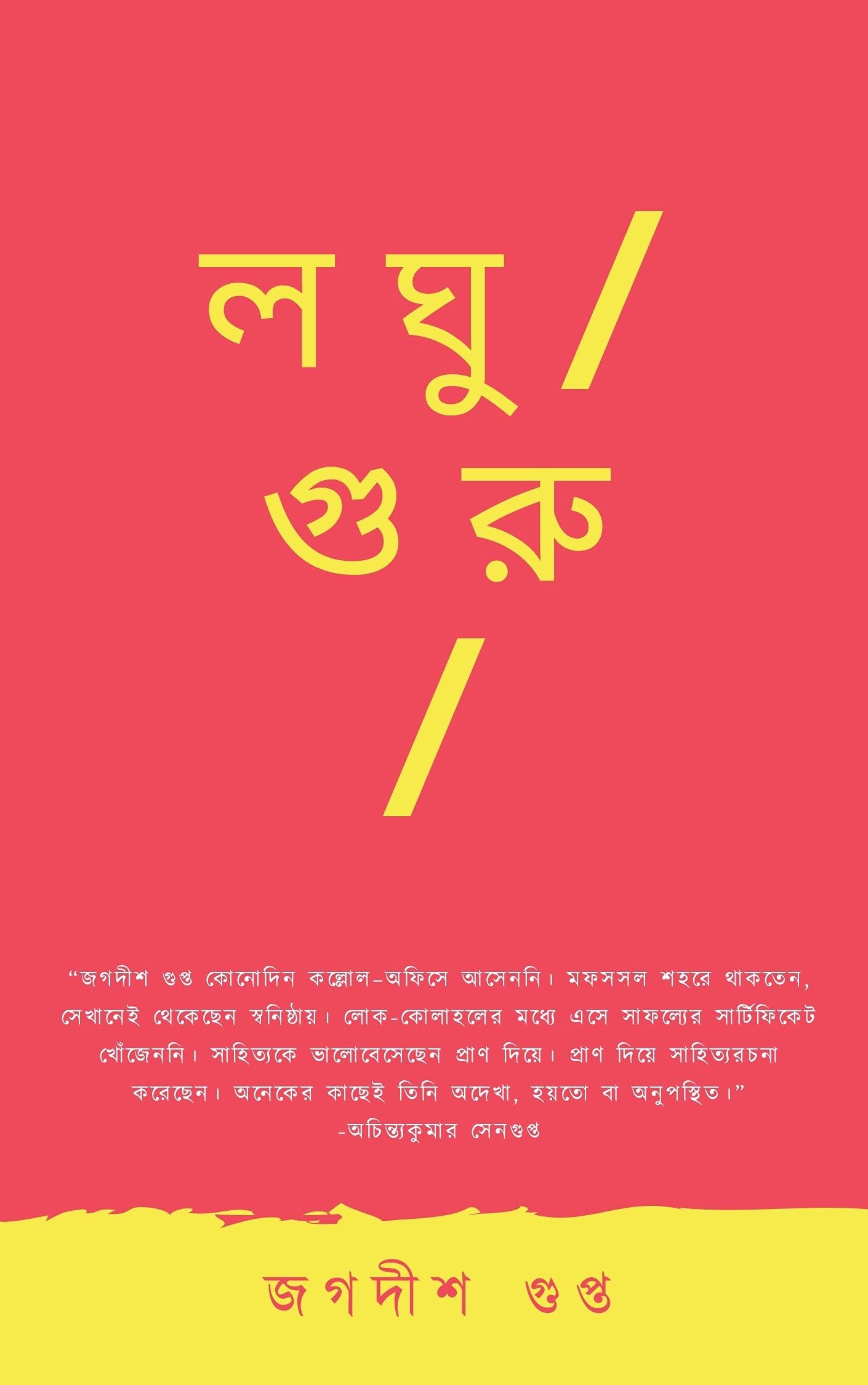 Loghu Guru: লঘুগুরু by Jagadish Gupta | Goodreads