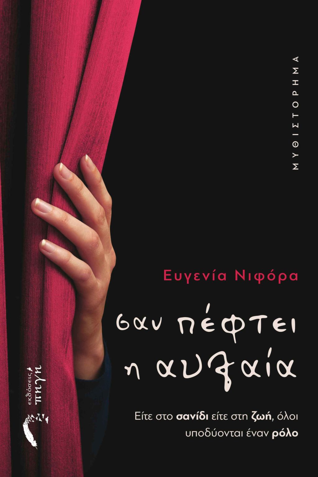 Σαν πέφτει η Αυλαία by Ευγενία Νιφόρα | Goodreads
