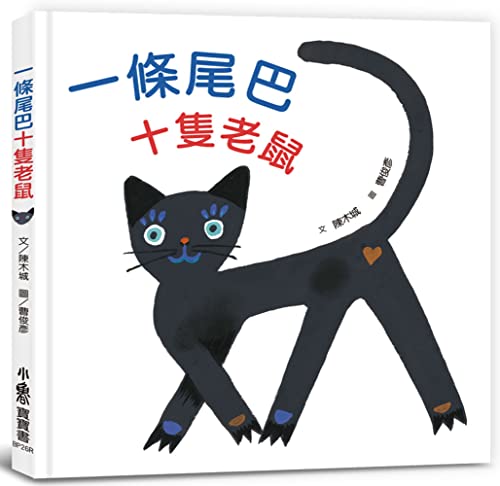 One Tail and Ten Mice (Chinese Edition) by Chen Mu Cheng | Goodreads