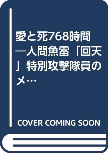 Ai to shi 768-jikan: Ningen gyorai "Kaiten" tokubetsu kōgeki taiin no ...