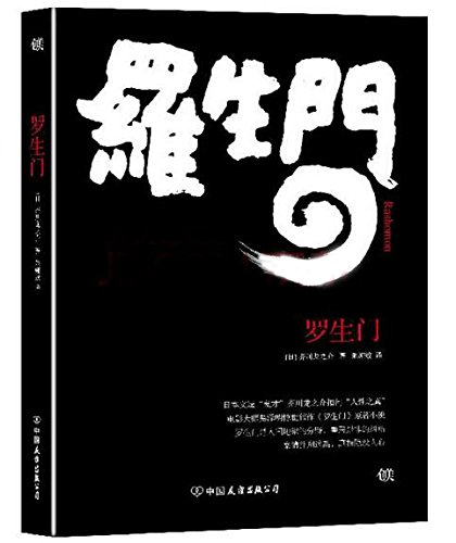 Rashomon (Chinese Edition) by Ryūnosuke Akutagawa | Goodreads