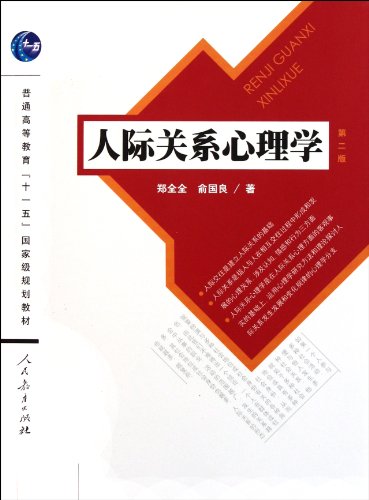 Interpersonal Relation Psychology by Zheng Quanquan/Yu Guoliang | Goodreads