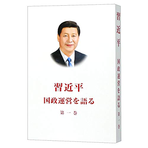 Xi Jinping: The Governance of China Volume 1 by Xi Jinping | Goodreads