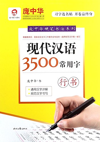 3500 Frequent-used Characters in Modern Chinese (Cursive Handwriting of ...