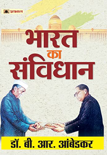 Bharat Ka Samvidhan (Hindi) by B.R. Ambedkar | Goodreads