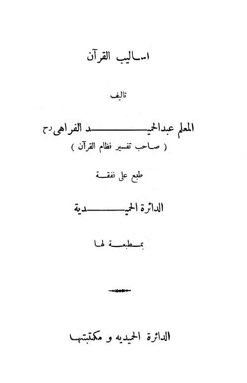 أساليب القرآن by عبد الحميد الفراهي Hamiduddin Farahi | Goodreads