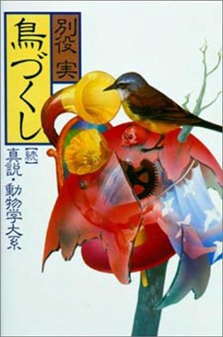 Torizukushi: Zoku Shinsetsu dōbutsugaku taikei by Minoru Betsuyaku ...