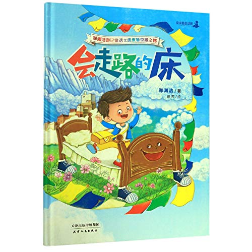 The Walking Bed (Zheng Yuanjie's Travel Fairy Tale: Pipilu's Beijing ...