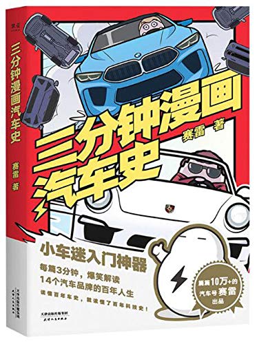 Three Minutes Comics of the History of Cars by Sai Lei | Goodreads