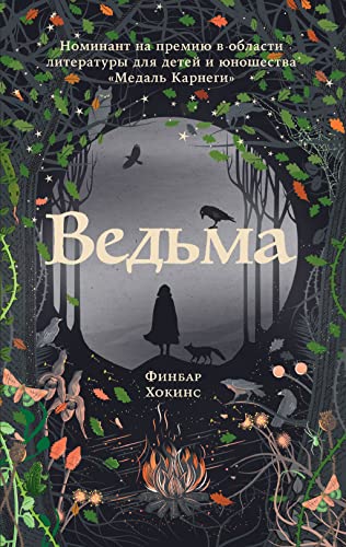 Ведьма (Witch) (Russian Edition) by Финбар Хокинс | Goodreads
