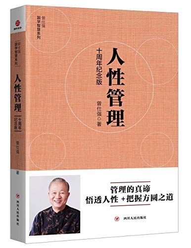 Humanized Management (The Commemorative Edition) by Zeng Shiqiang ...