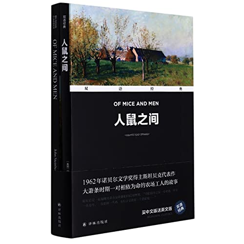 Of Mice and Men (Chinese and English Edition) by John Steinbeck | Goodreads