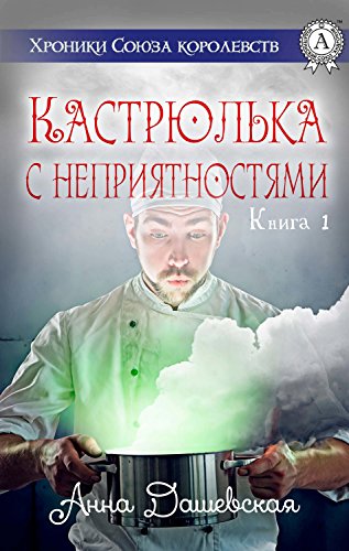 Кастрюлька с неприятностями Книга 1 by Анна Дашевская | Goodreads