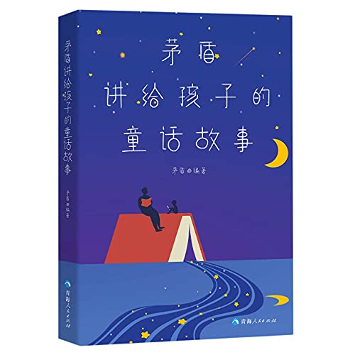 Mao Dun's Fairy Tales for Children (Chinese Edition) by Mao Dun | Goodreads