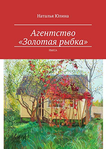 Агентство «Золотая рыбка»: Пьеса (Russian Edition) by Юлина Наталья ...